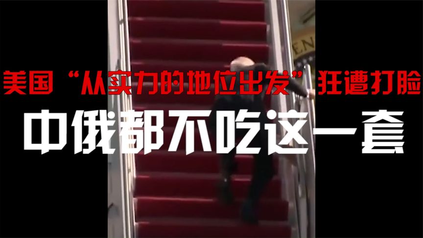 美国“从实力的地位出发”狂遭打脸,中俄都不吃这一套!