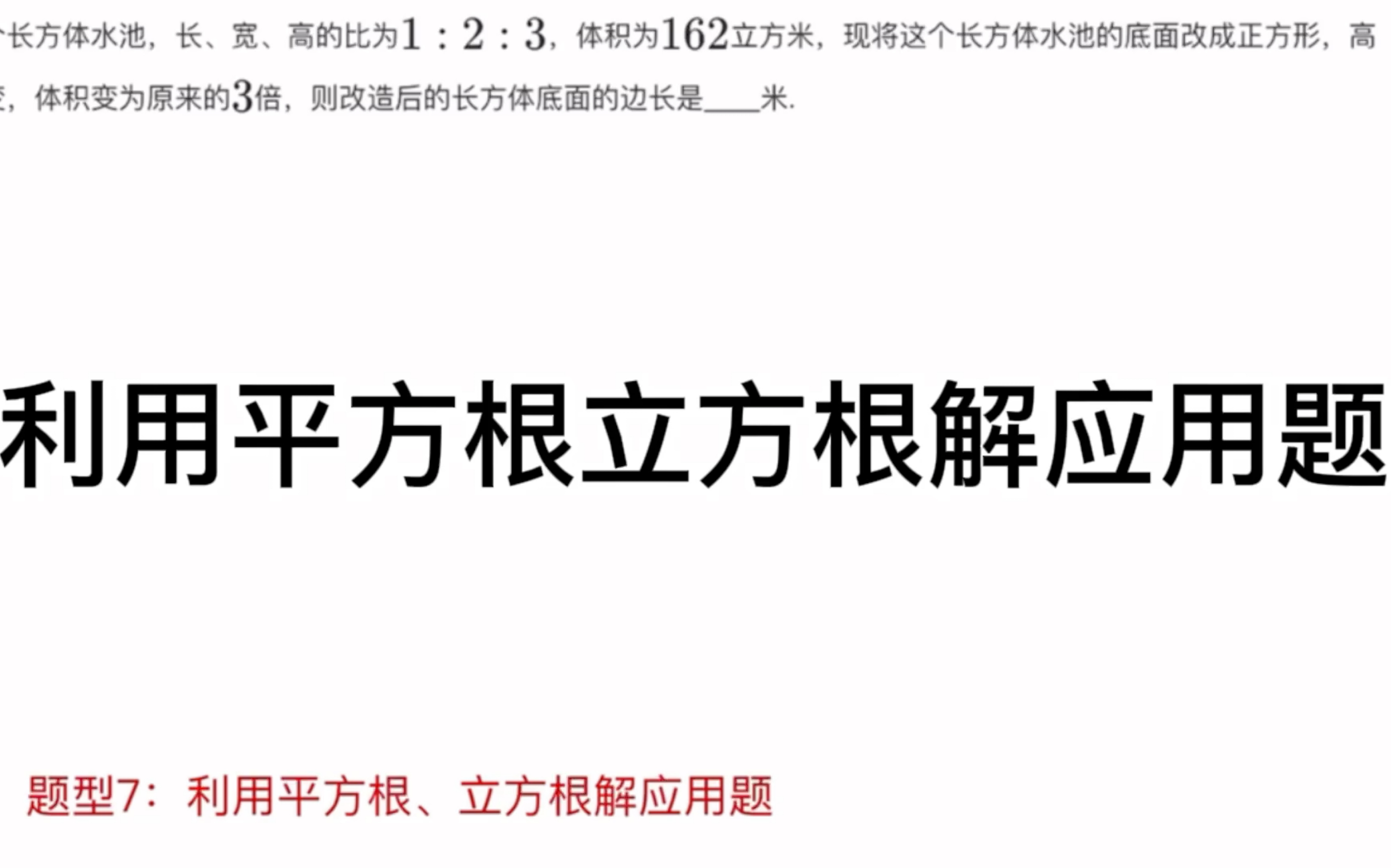 初中数学七年级下:实数:利用平方根立方根解应用题