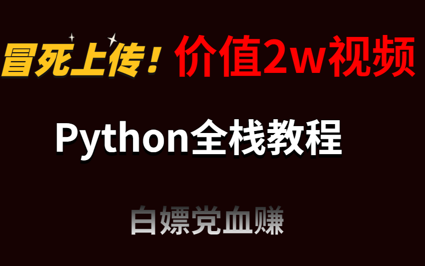 冒死上传价值2wPython基础视频,白嫖党福利