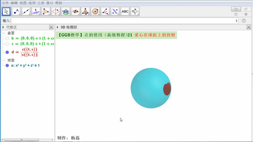 【GGB教学】(点的使用-高级教程)21爱心在球面上的投射