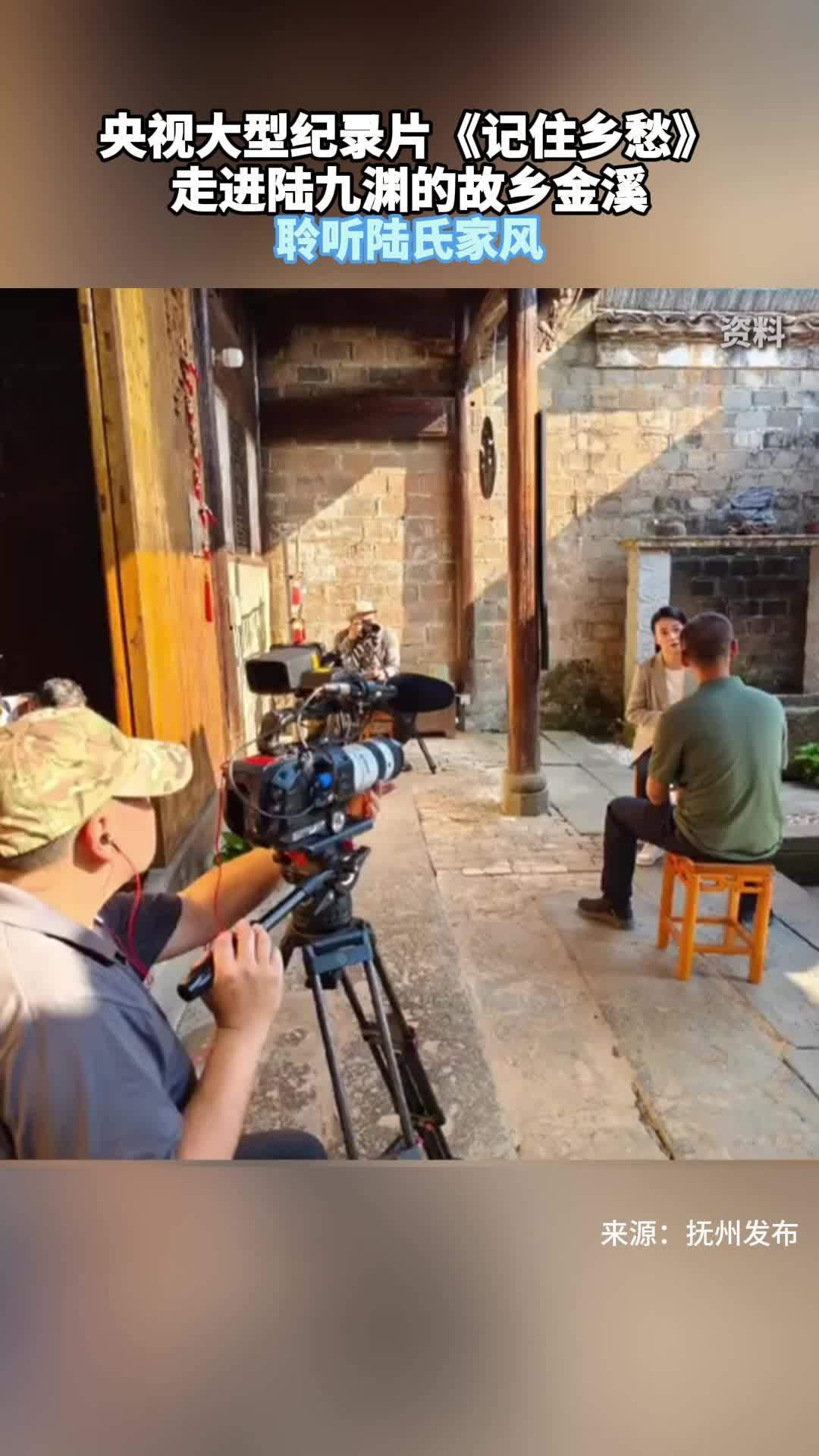 央视大型纪录片《记住乡愁》,走进陆九渊故乡金溪,聆听陆氏家风