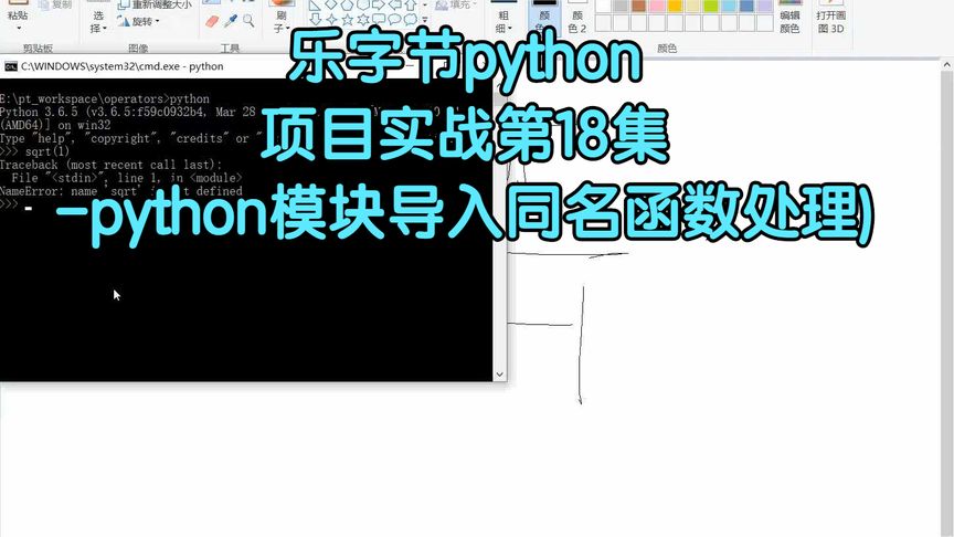 乐字节python项目实战第18集-python模块导入同名函数处理)