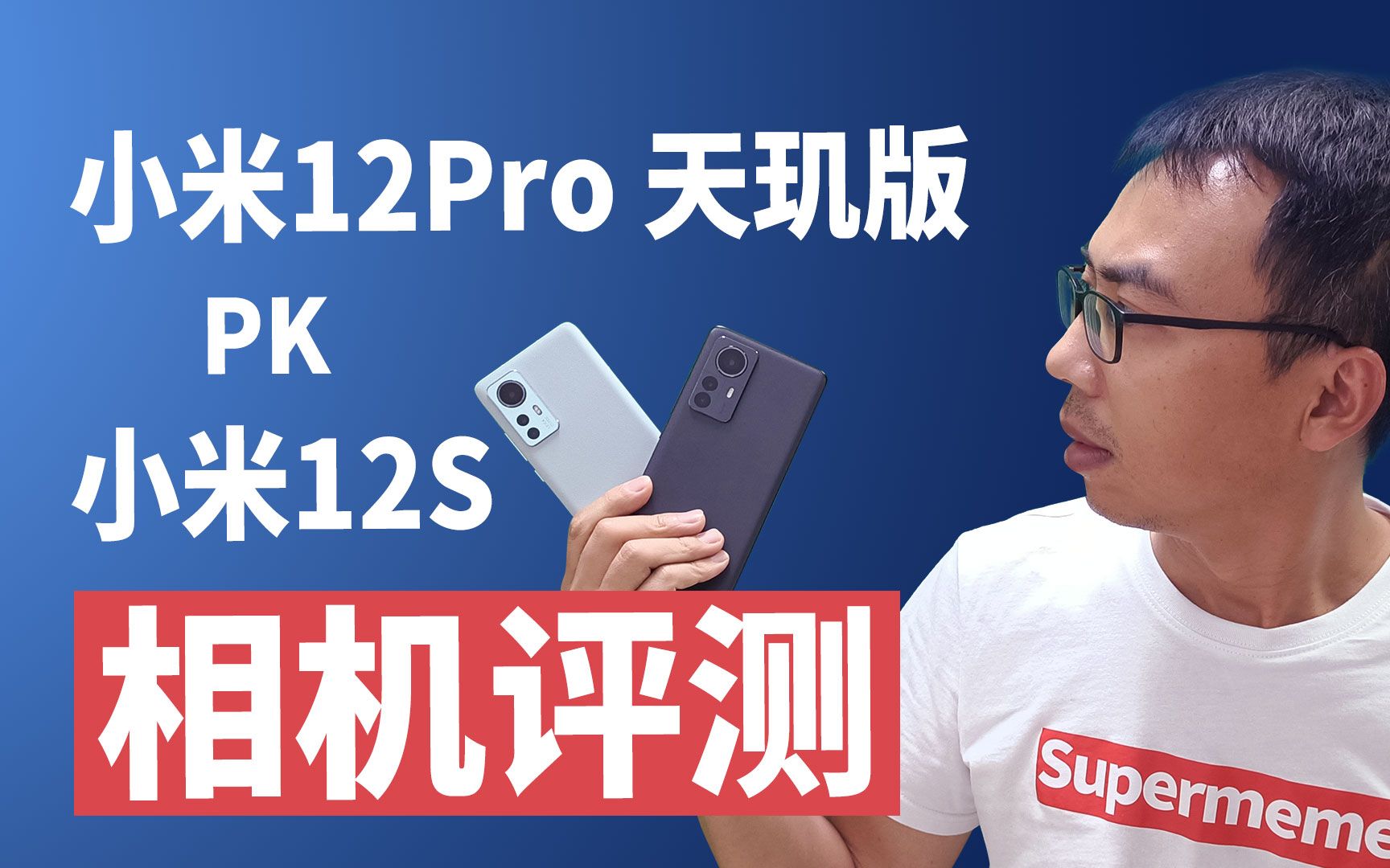 小米12S PK 小米12Pro天玑版 相机评测 最后还是真我GT2大师探索版...