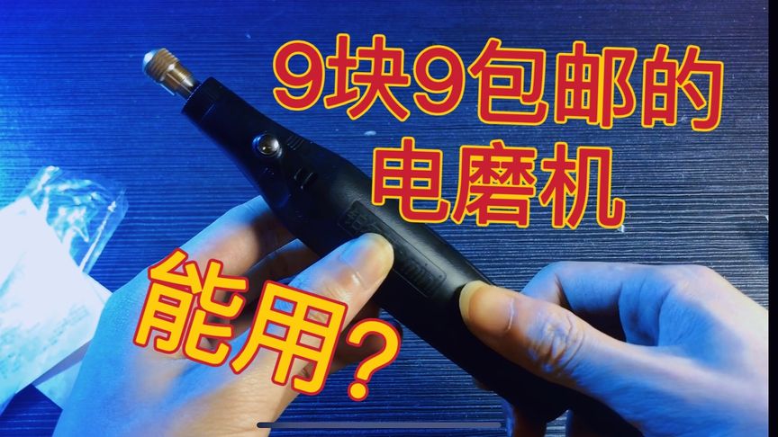 花9块9买的电磨机,啥都磨不了?塑料都钻不透?