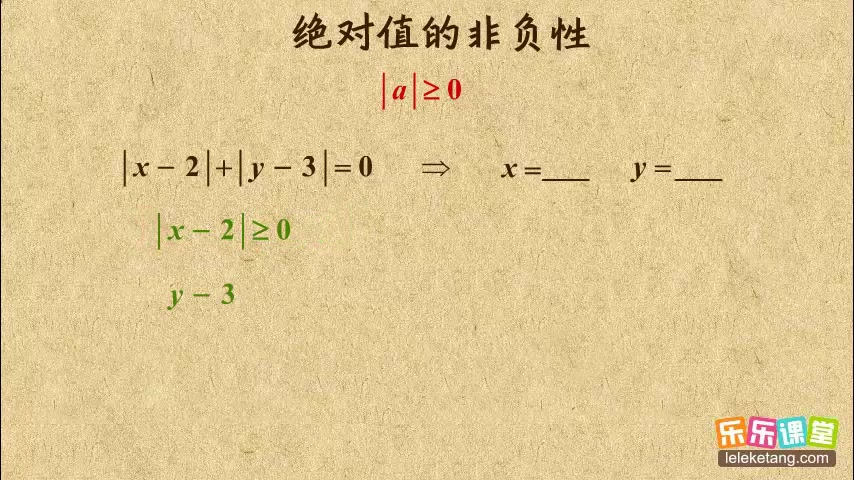 乐乐课堂 学霸笔记 初中数学七年级上册 绝对值非负性
