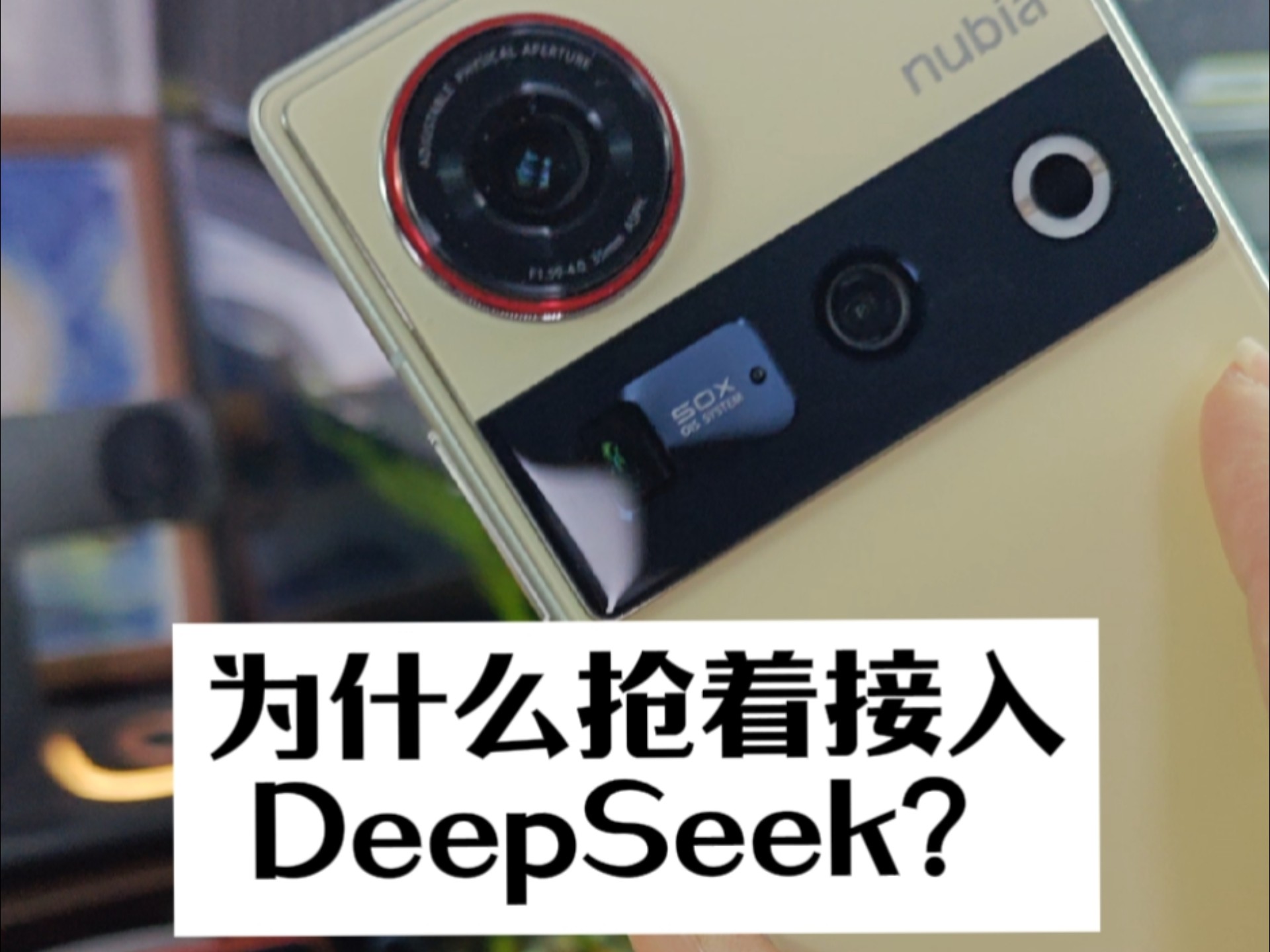 为什么手机厂商都抢着接入deepseek?