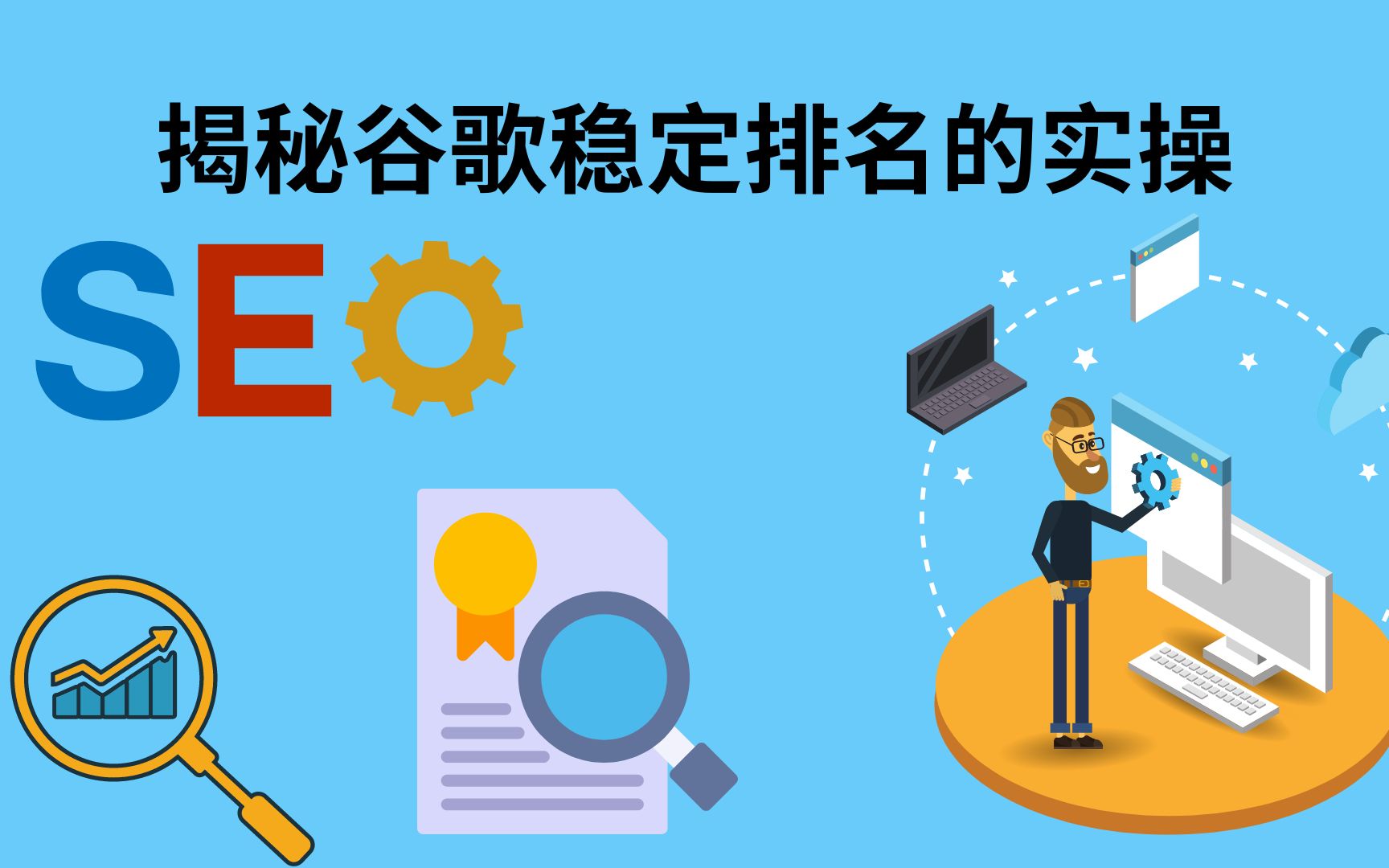 揭秘Google谷歌网页搜索引擎SEO排名优化推广技巧实操教程教学