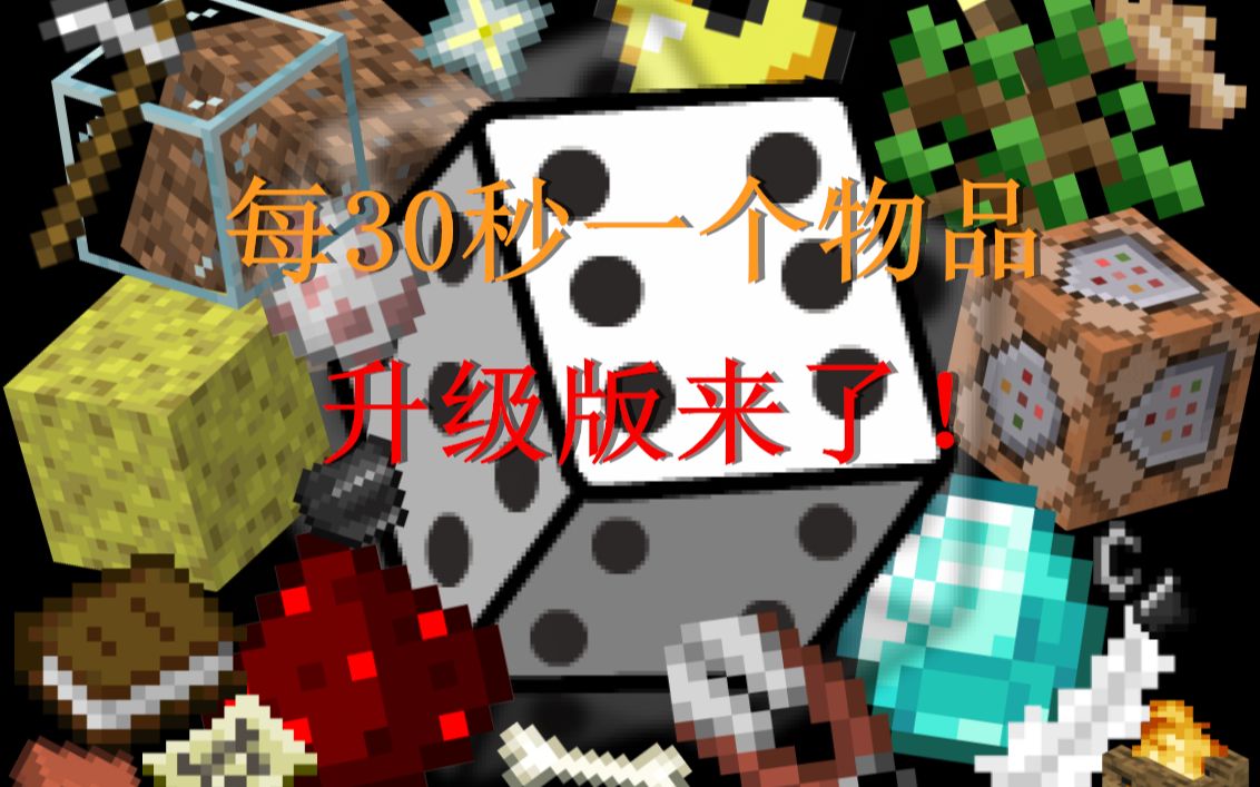 【我的世界】每过30秒随机给你一个物品 的升级版