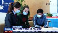 新闻30分 2021 国家税务总局:税收征管改革给出“时间表”