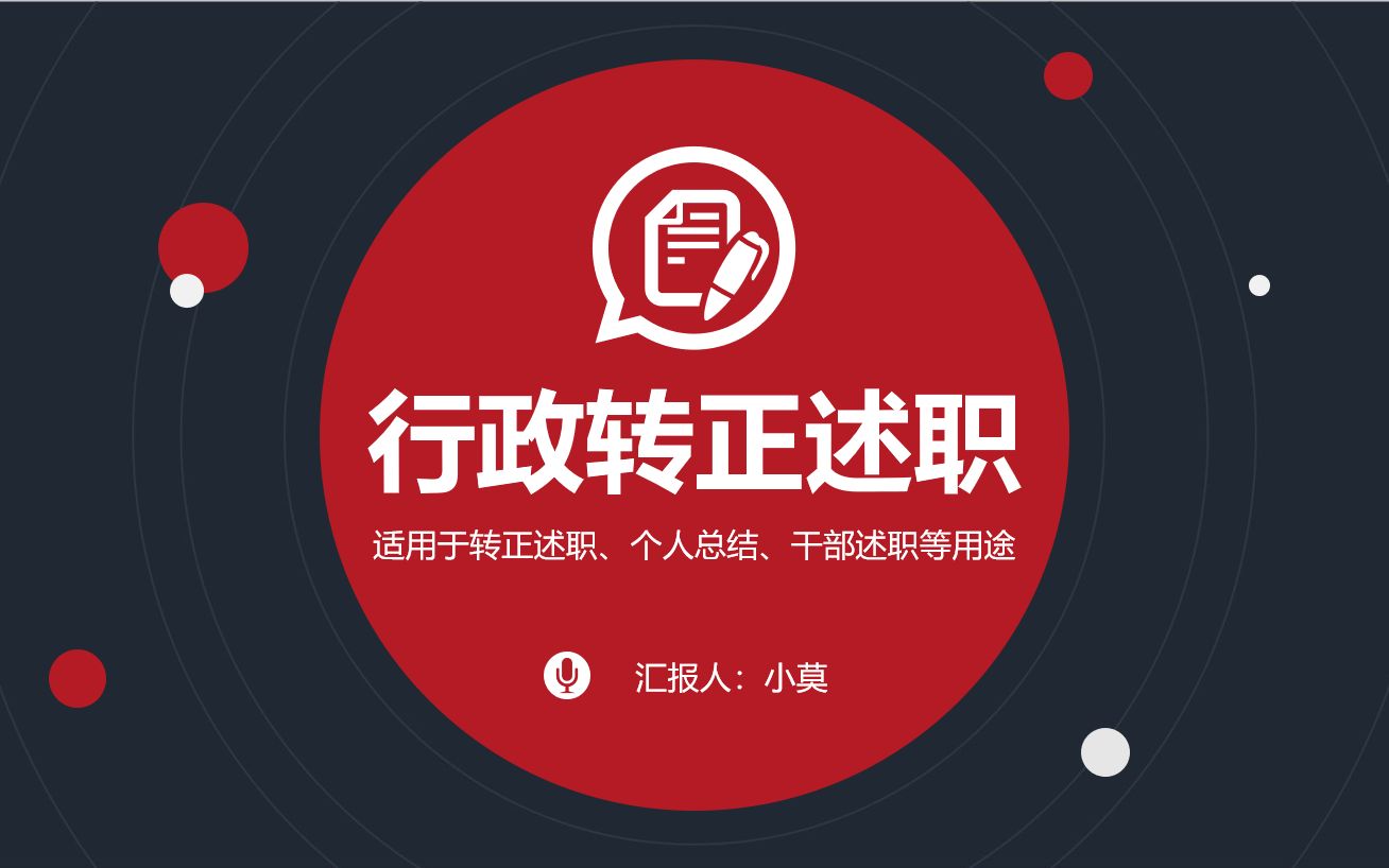 行政人员转正述职报告PPT