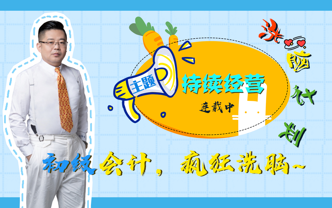 【中华会计网校直播课堂】“持续经营”hin重要,没有持续经营,企业...