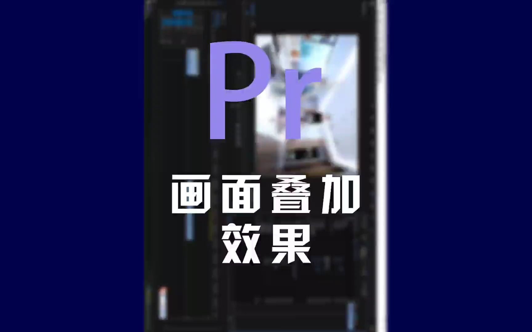 pr制作画面叠加效果,零基础pr剪辑, pr剪辑小白教程 pr技巧教程,pr剪辑...