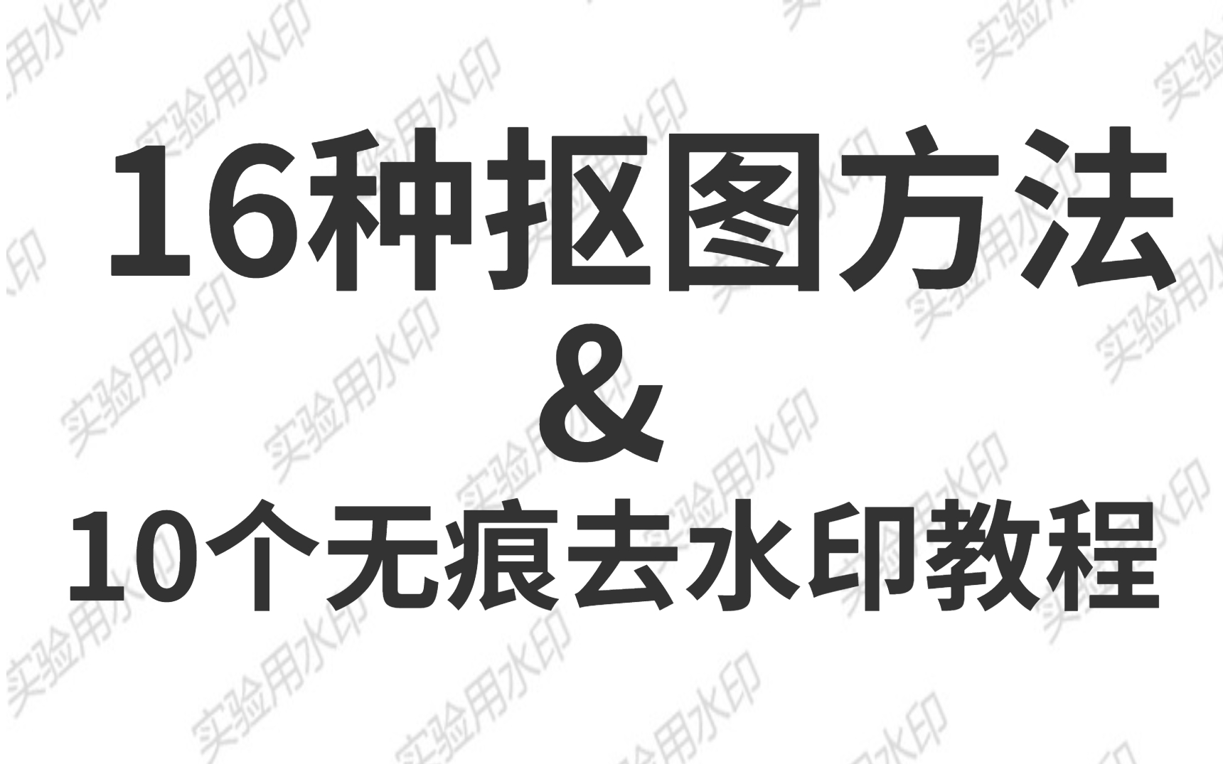 给PS初学者的PS抠图教程(16集)万能无痕抠图去水印(5p),