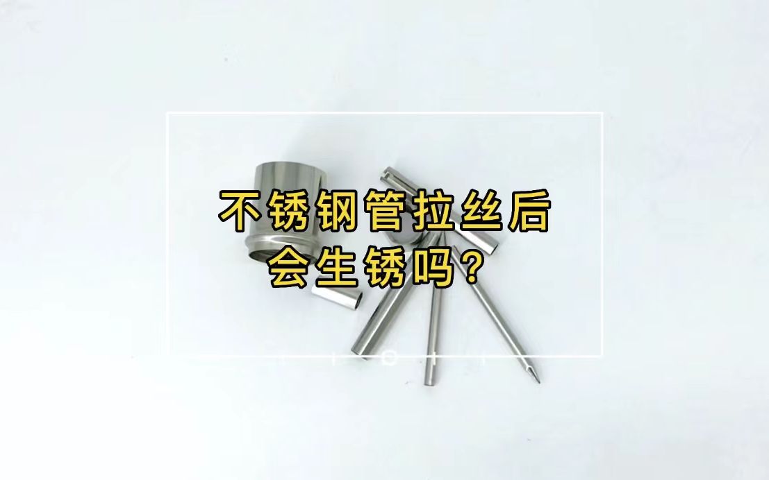 不锈钢管拉丝后会生锈吗?