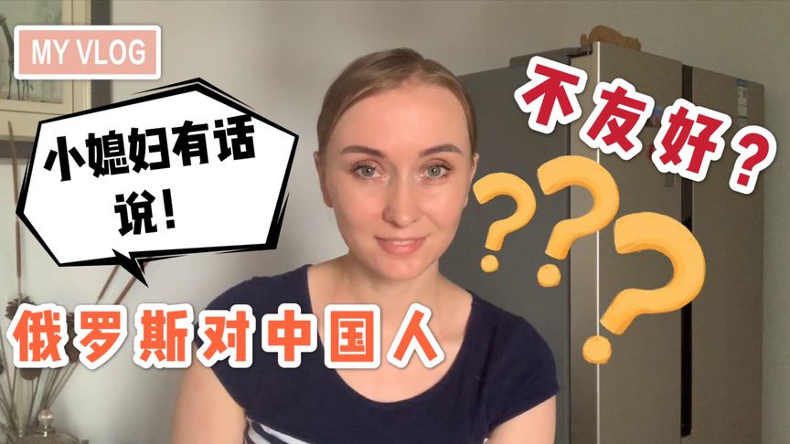 俄罗斯对中国是真的友好吗?听听嫁到中国的俄罗斯媳妇怎么说