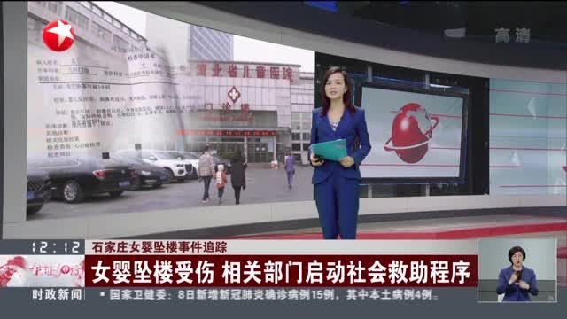 女婴坠楼受伤 相关部门启动社会救助程序