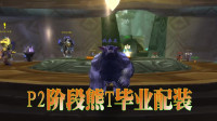 魔兽怀旧服P2阶段熊T毕业配装:敏闪流熊T粉墨登场
