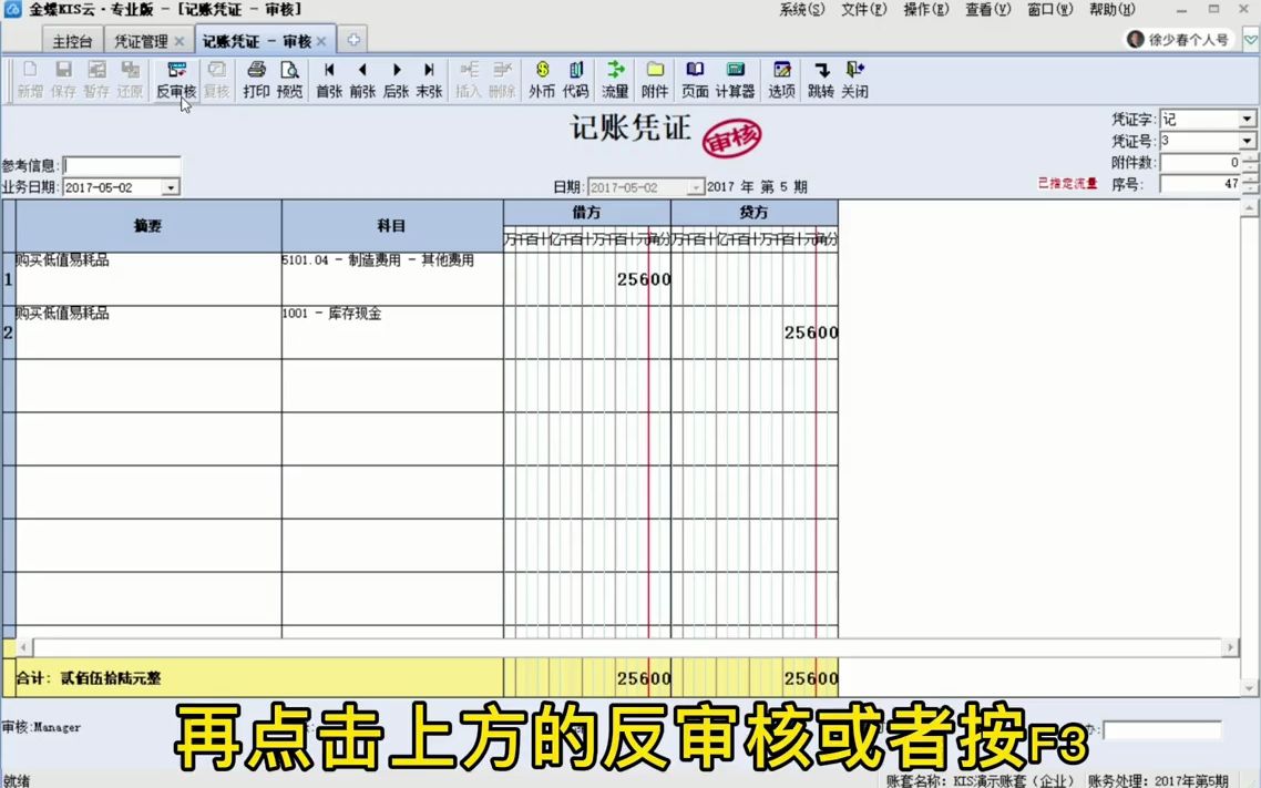 金蝶kis专业版凭证单张反审核与批量反审核。 - 抖音