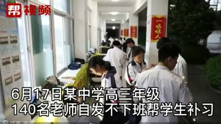 140名高三老师自发在走廊加班辅导,学生:我们很感动