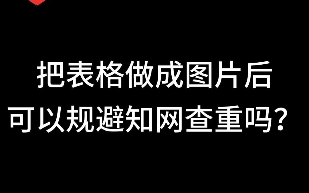 把表格做成图片后,可以规避知网查重吗?