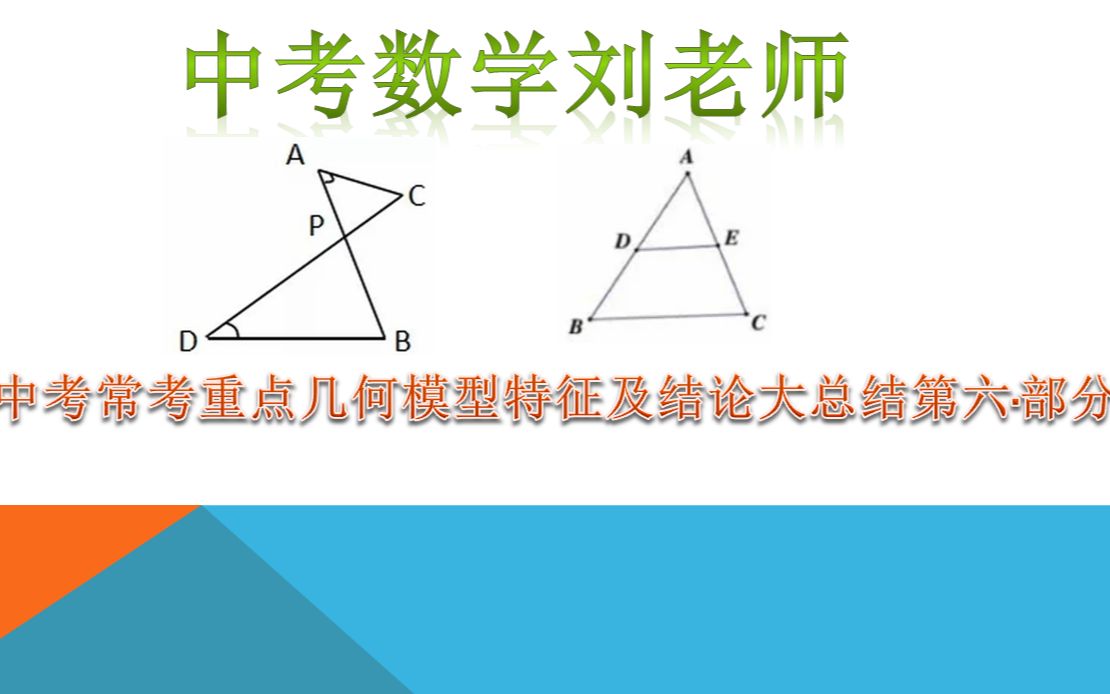 中考数学热点之几何综合重点模型-相似A字8字型总结【第六部分】【...