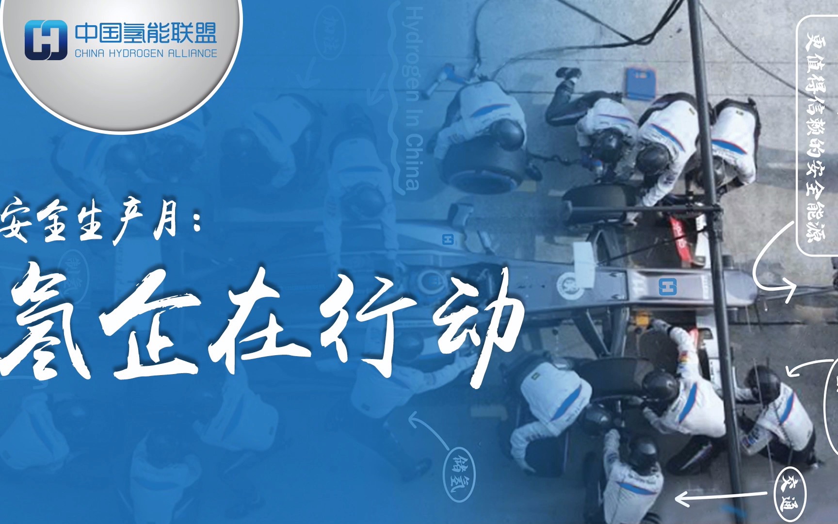 安全护航 | 将氢安全放在企业生产的首位