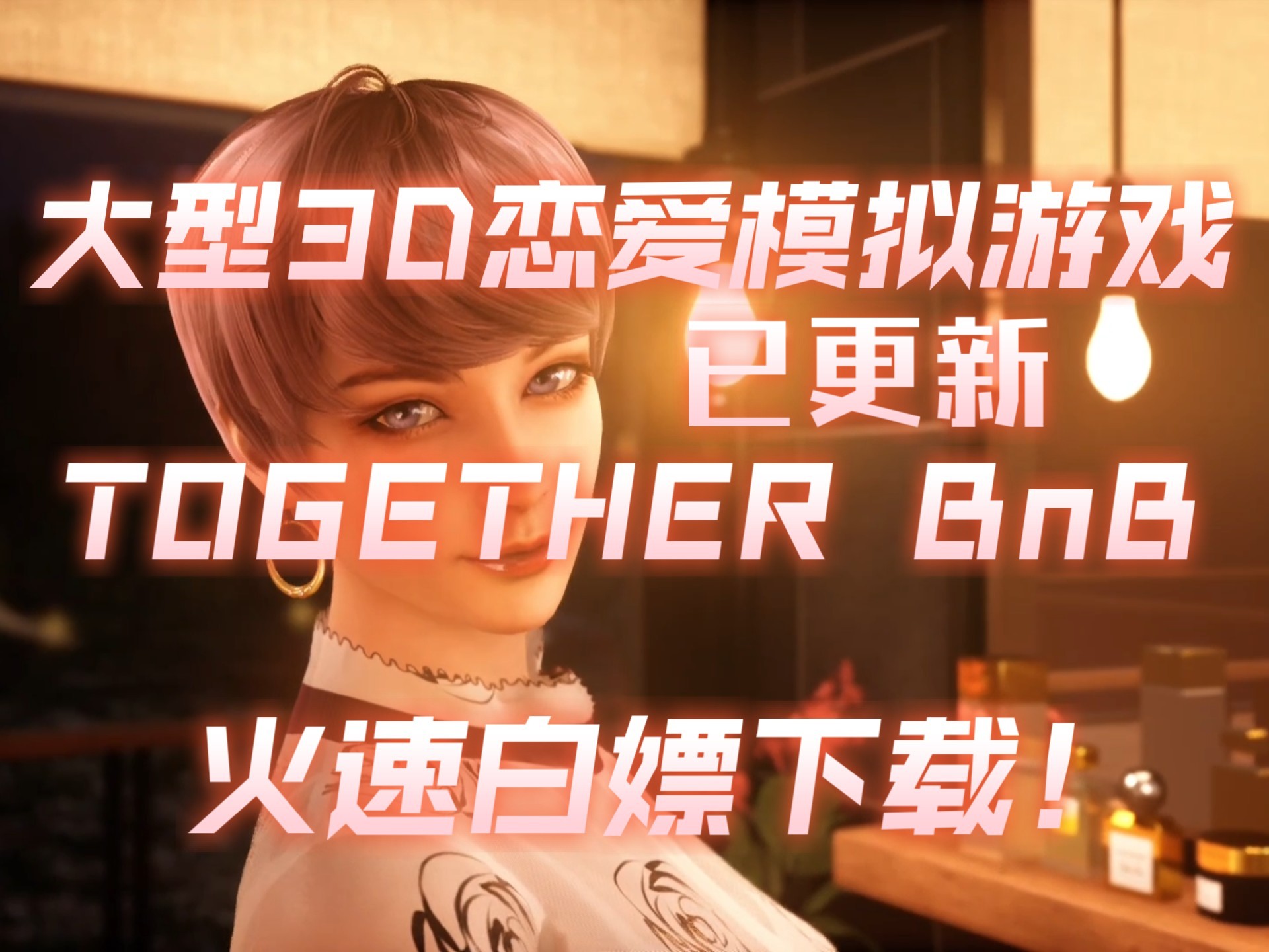 火速开机下载!大型3D恋爱模拟游戏 "TOGETHER BnB" 已更新!速速...
