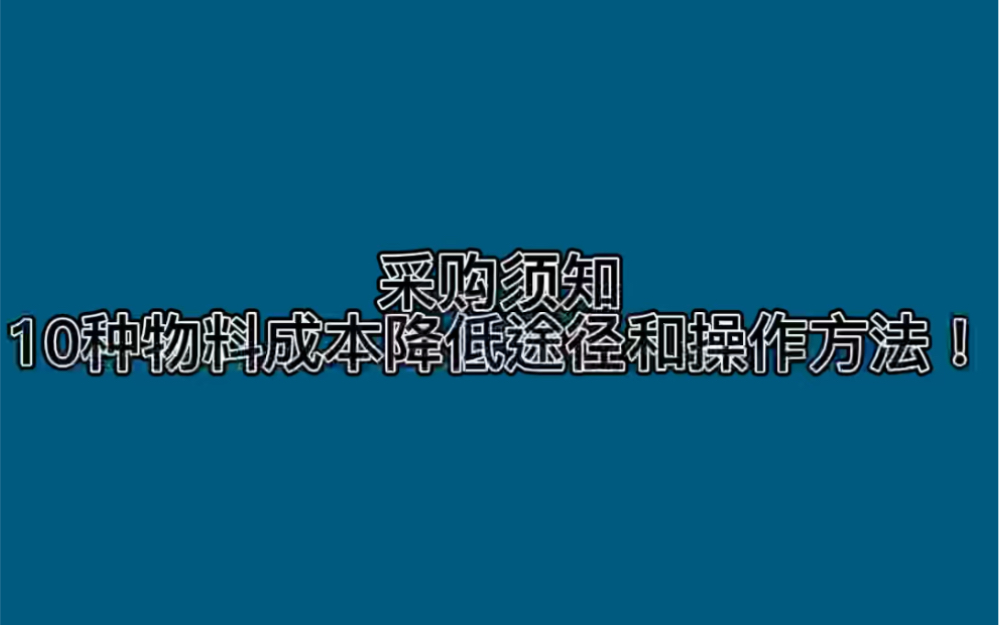采购须知:10种物料成本降低途径和操作方法!