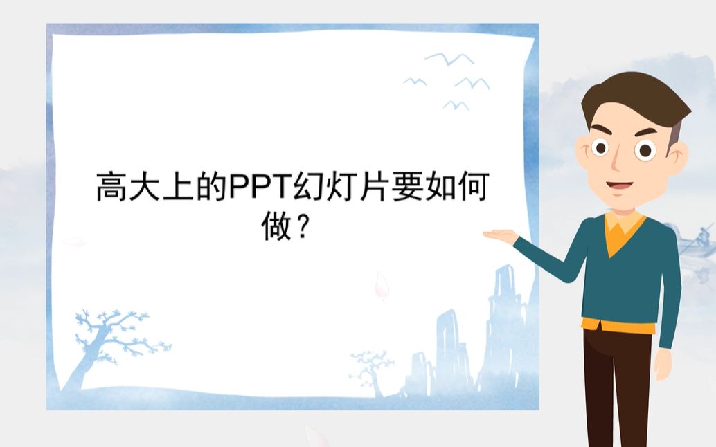 【动态ppt制作】高大上的PPT幻灯片要如何做?