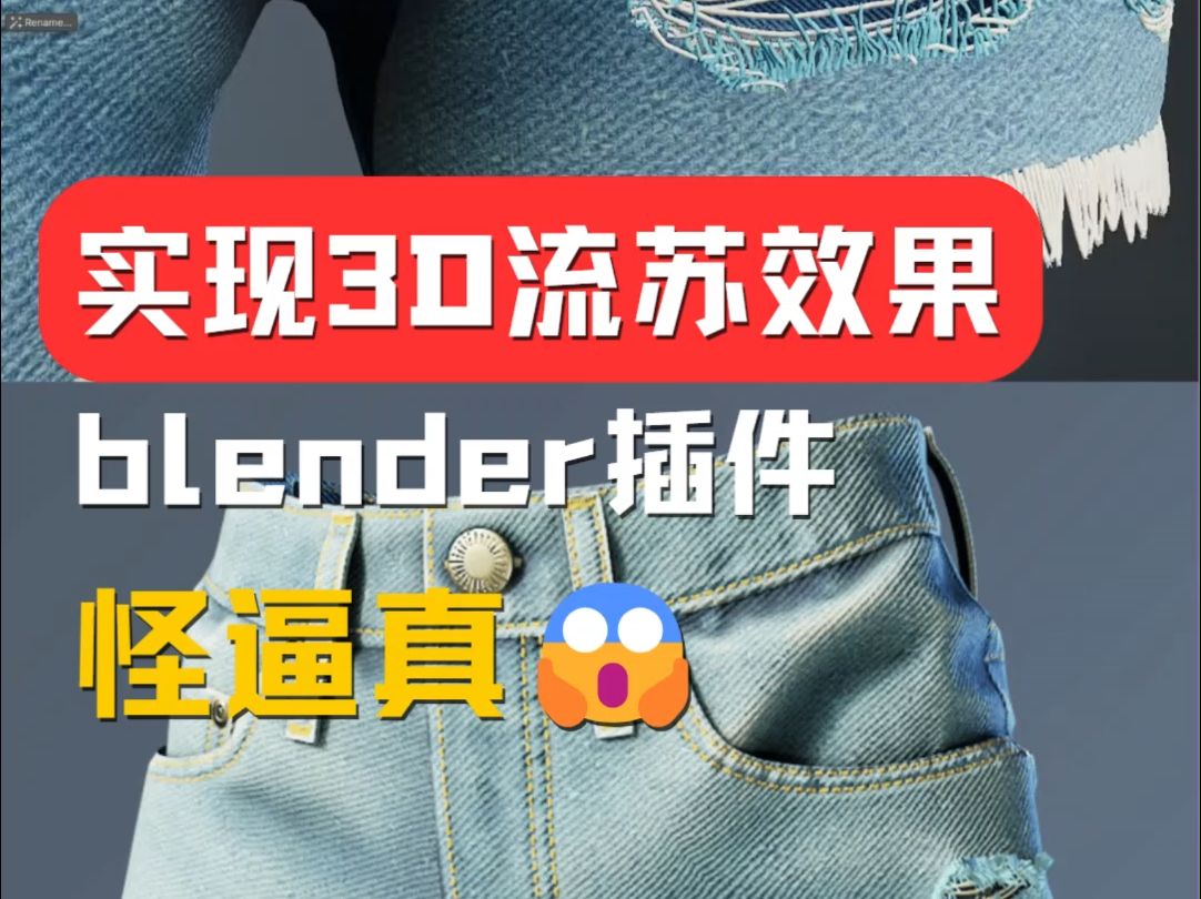 一键实现流苏3D效果,用这个blender插件!3D服饰 Tear Painter