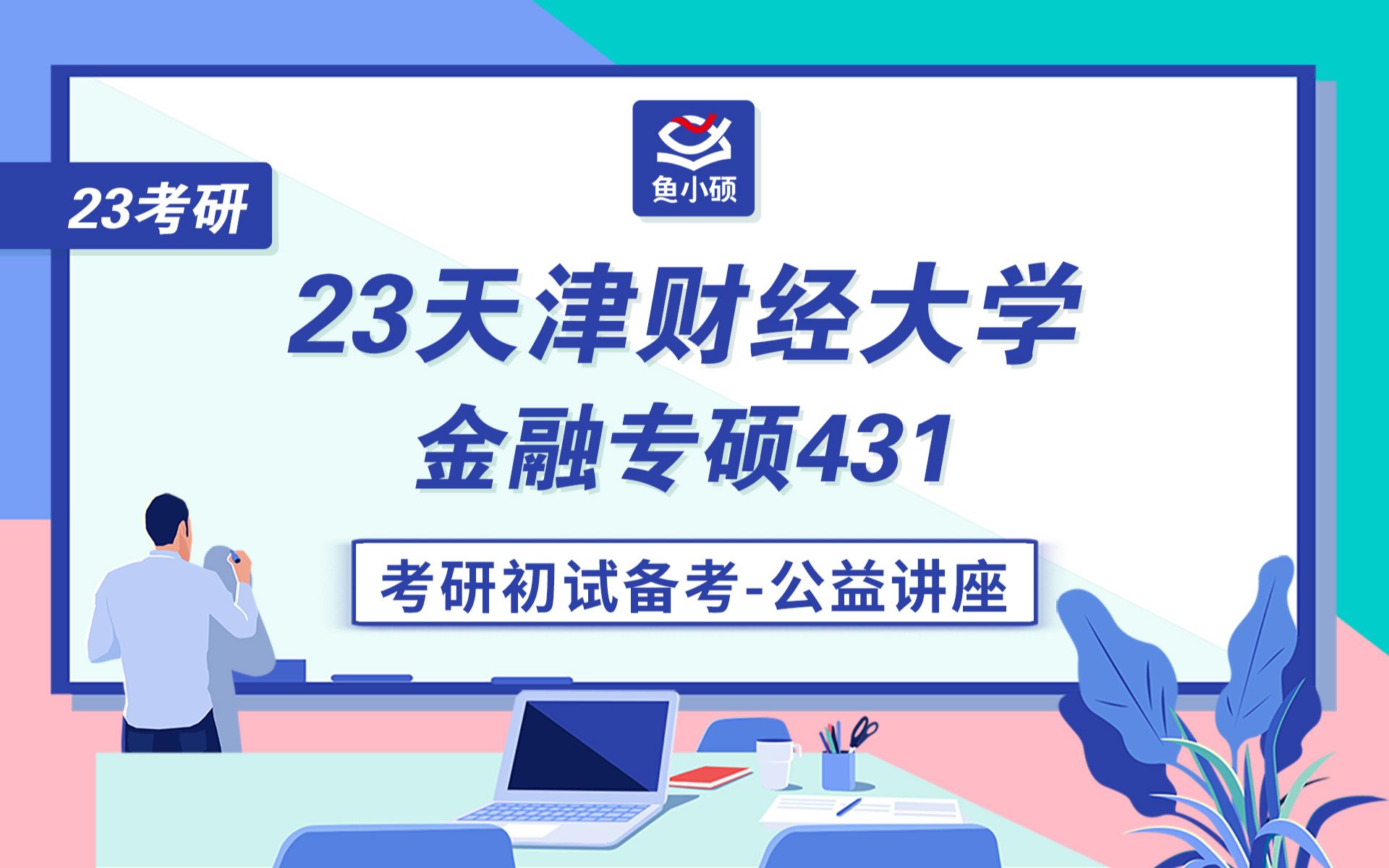 23天津财经大学金融专硕初试备考规划讲座/431金融学综合/天天学姐/...