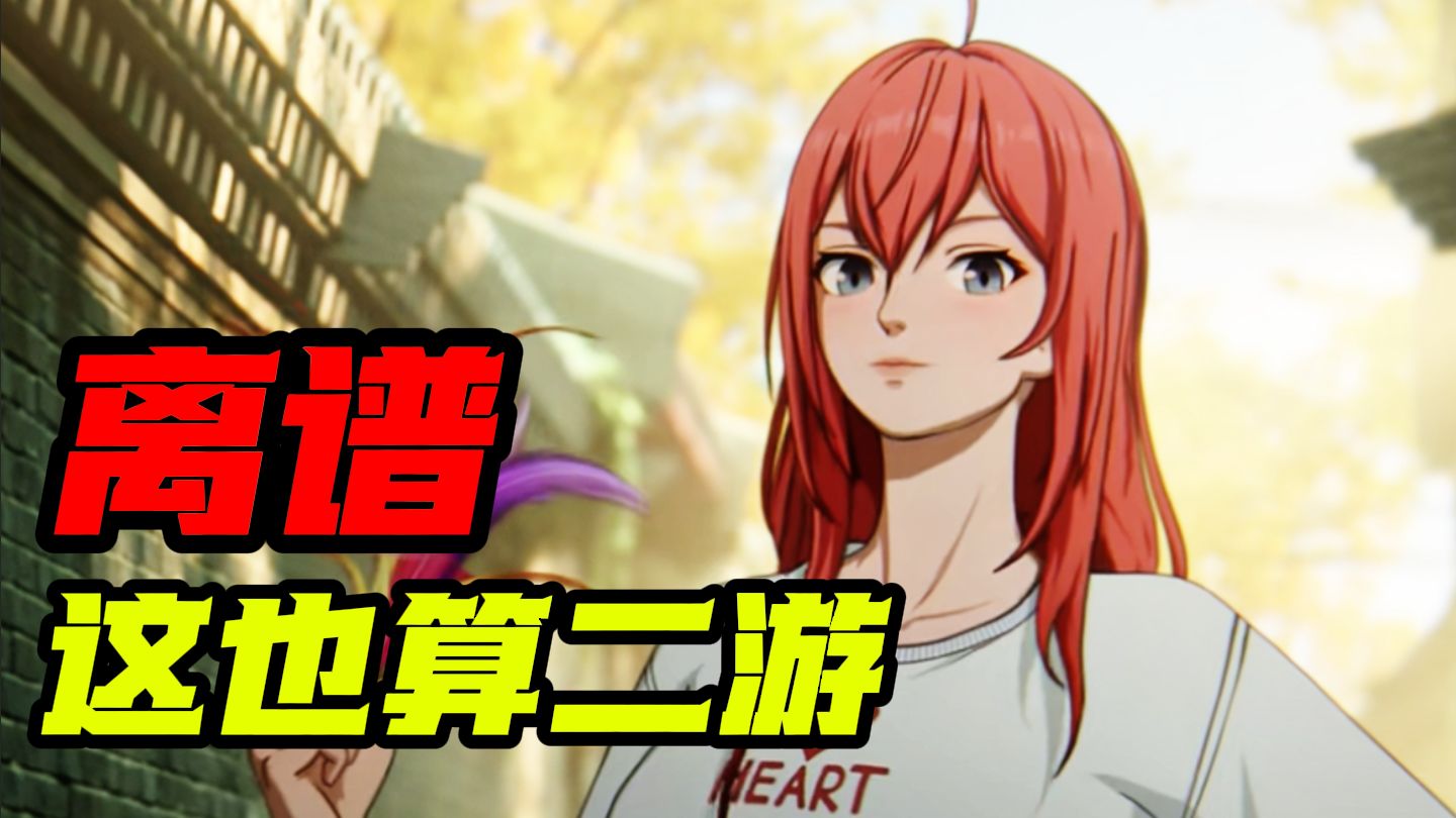 离谱,就这游戏也算二游?_游戏热门视频