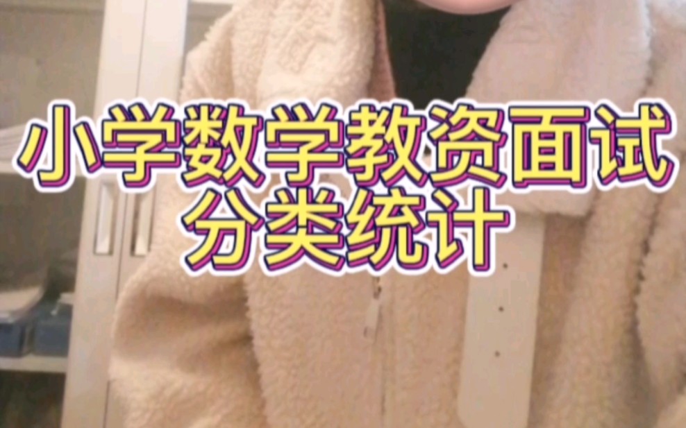 小学数学教资面试——《分类统计》自我练习试讲