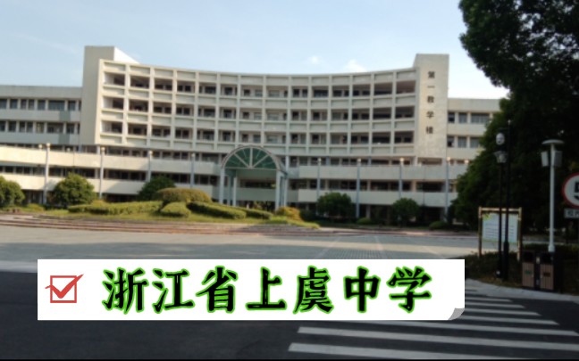 欢迎欣赏2023届虞中学子带来的暑期社会实践视频成品~