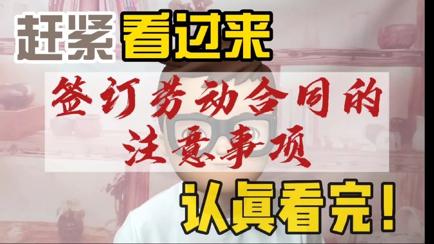 看过来!这些签订劳动合同的注意事项你要知道,这样签才不吃亏!