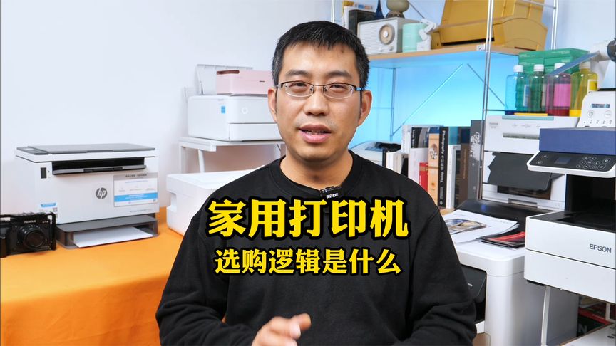 家用打印选购逻辑是什么?家用打印机推荐型号评论区见!