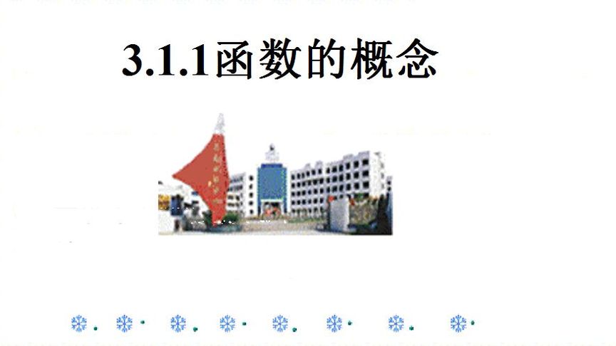 3.1.1函数的概念