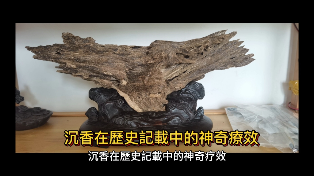 沉香在歷史記載中的神奇療效