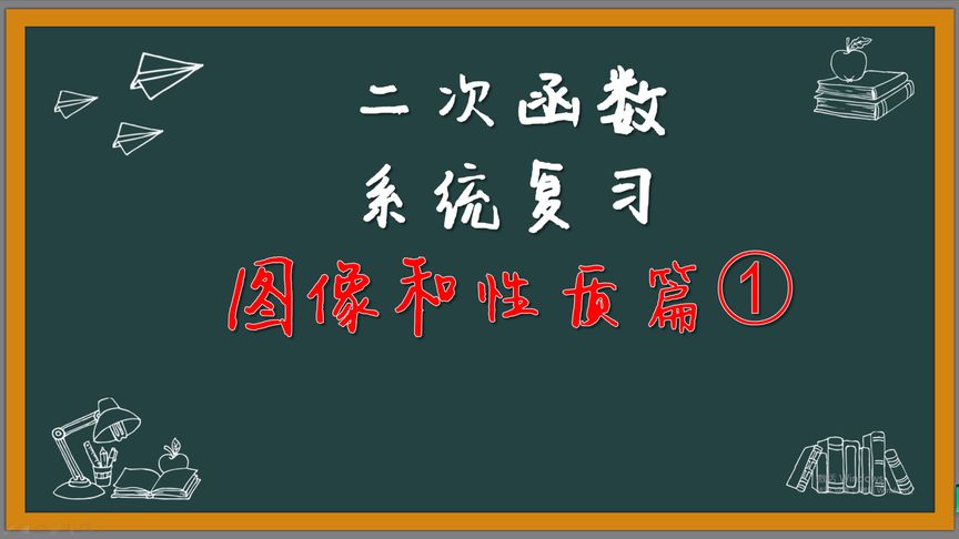 【二次函数超详细讲解】图像和性质篇第一课时:y=ax²和y=ax²+c