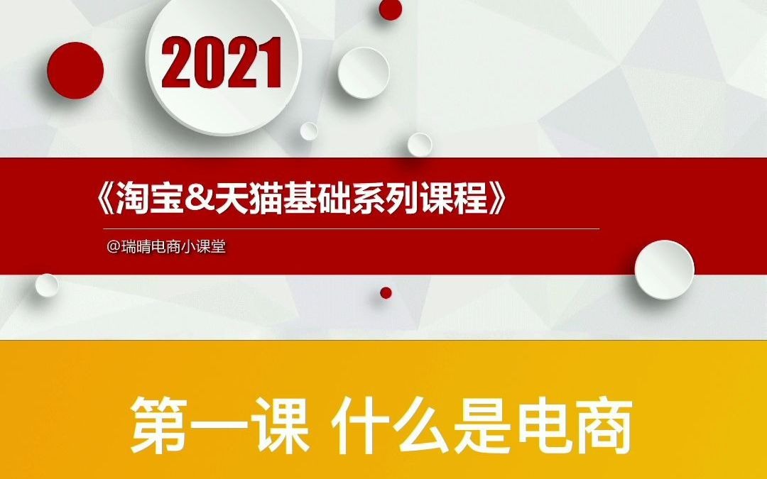 第一课 什么是电商?