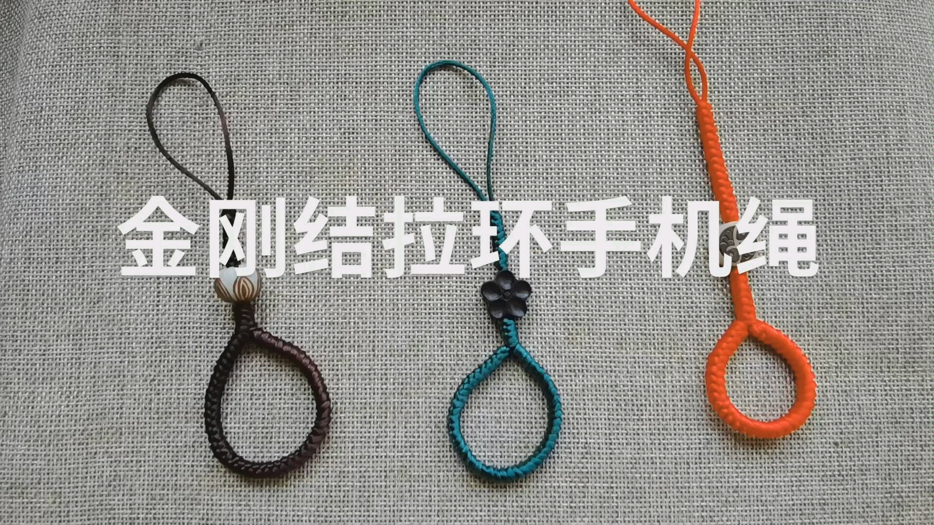 【手工编绳】+超实用的金刚结拉环平安扣手机链、钥匙扣链