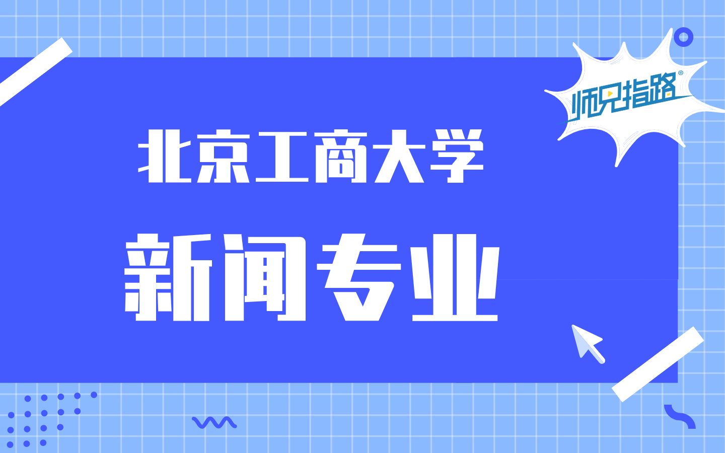 选专业 | 北京工商大学新闻专业怎么样?