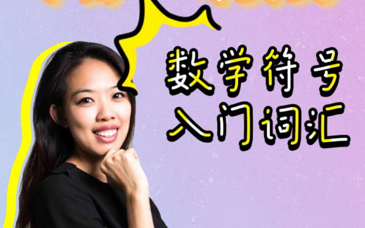 一分钟快速学:数学符号 入门词汇