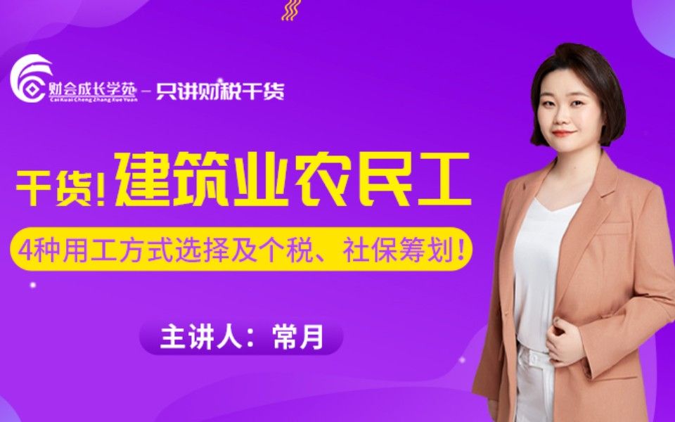 建筑业如何降低人工成本?“农民工”社保、个税如何筹划?