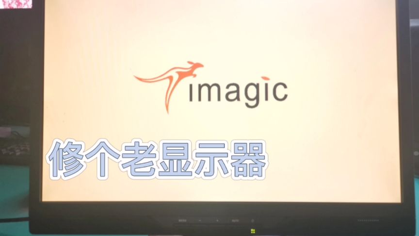 简单修个梦想家LCD显示器