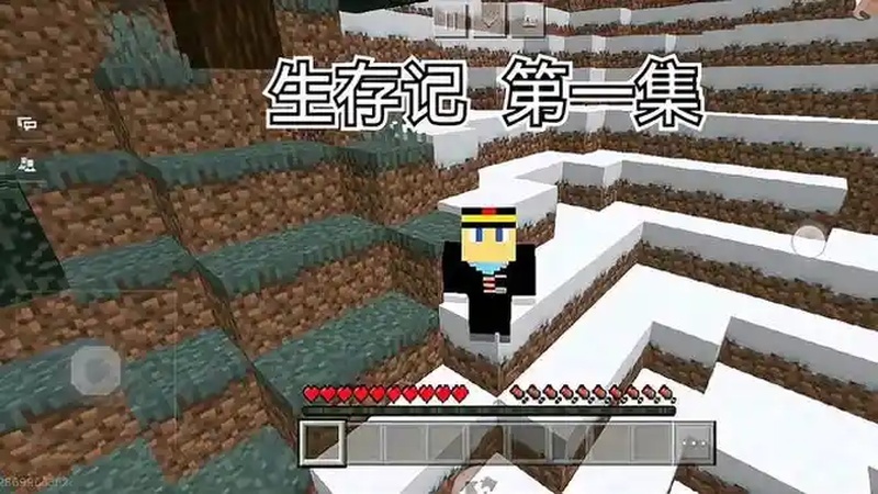 MC我的世界:生存记 第一集