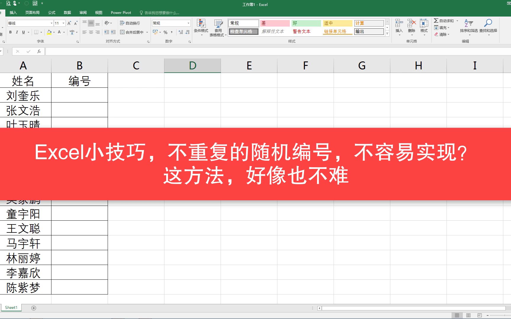 Excel小技巧,不重复的随机编号?好像很难,这方法能实现?