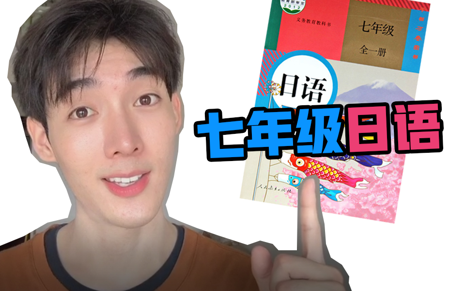 七年级 日语 人民教育出版社 全一册讲解 课文篇