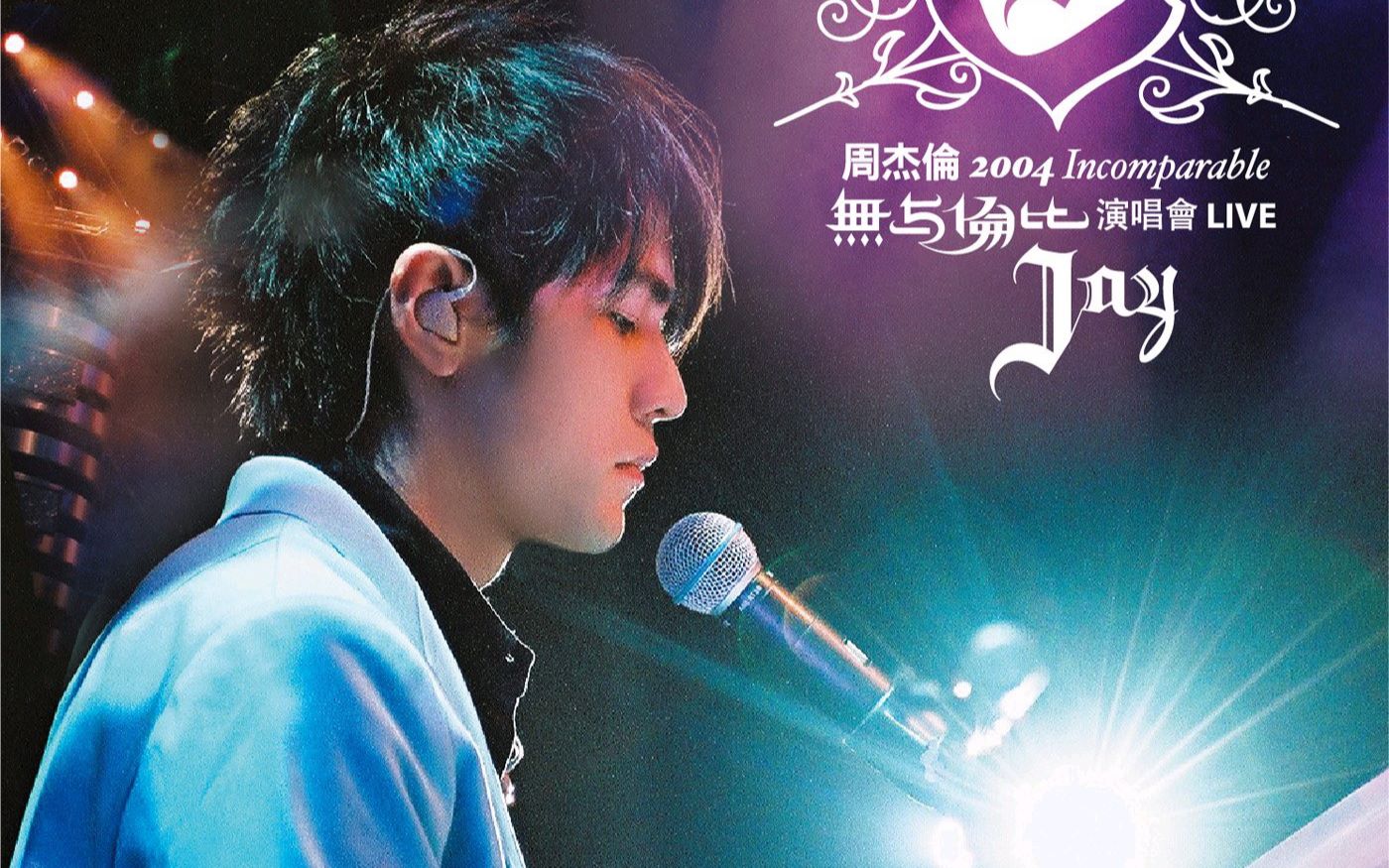[JAYCHOU]周杰伦2004无与伦比演唱会1080P修复(上)