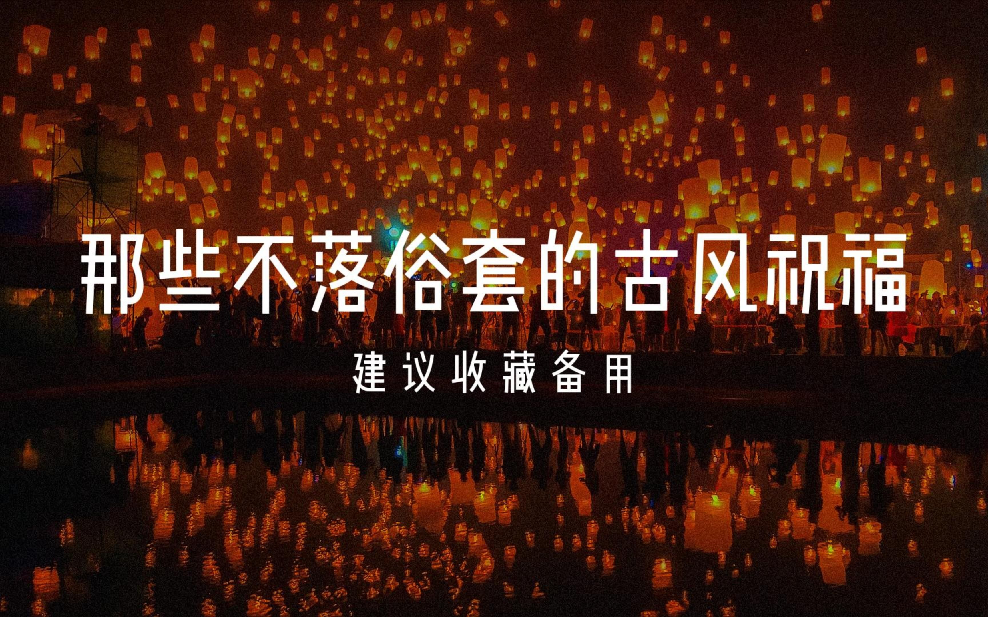 “愿君千万岁,无岁不逢春”丨那些不落俗套的古风祝福